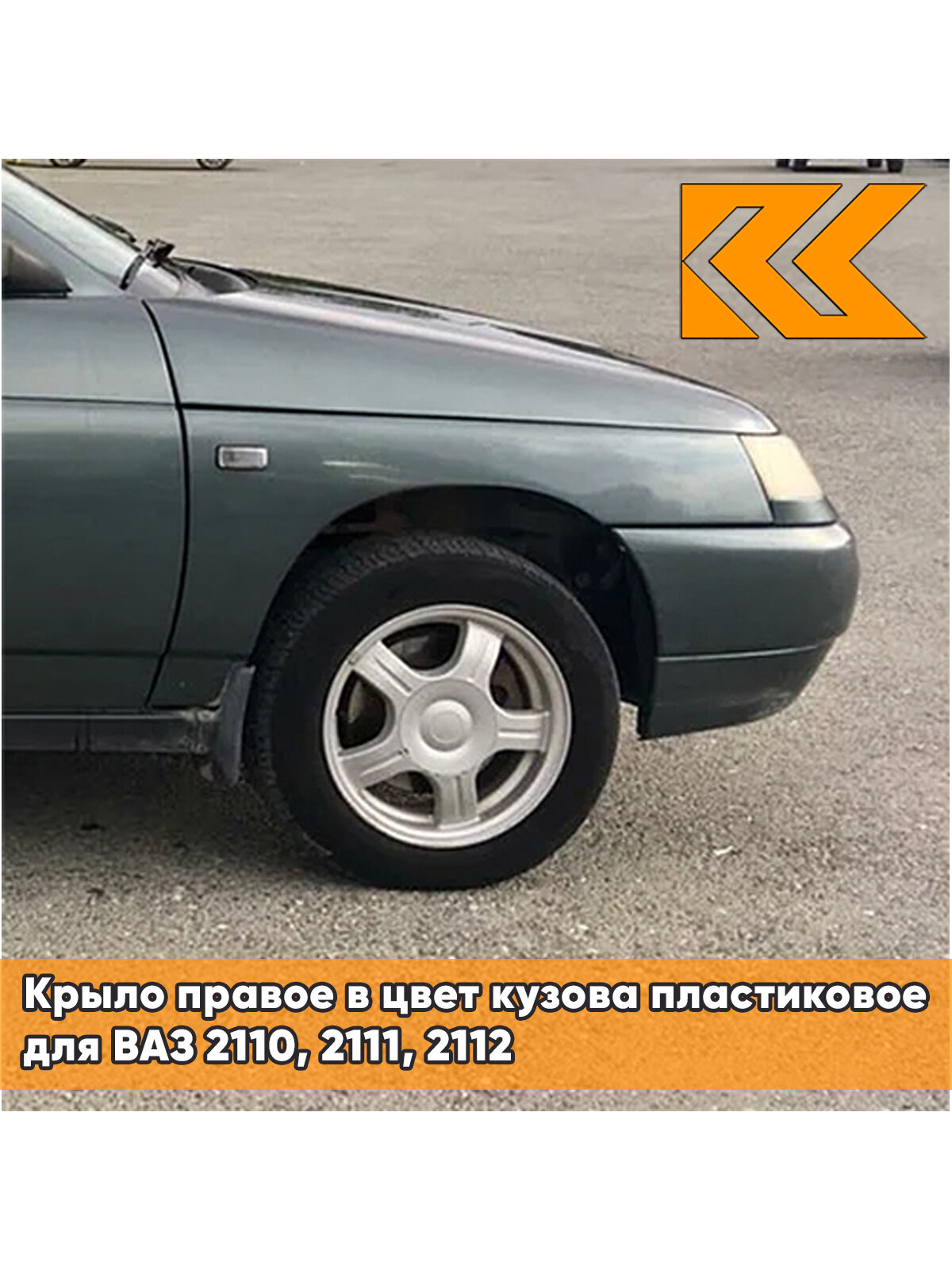 Крыло переднее правое в цвет кузова для ВАЗ 2110 2111 2112 пластик 360 - Сочи - Серый
