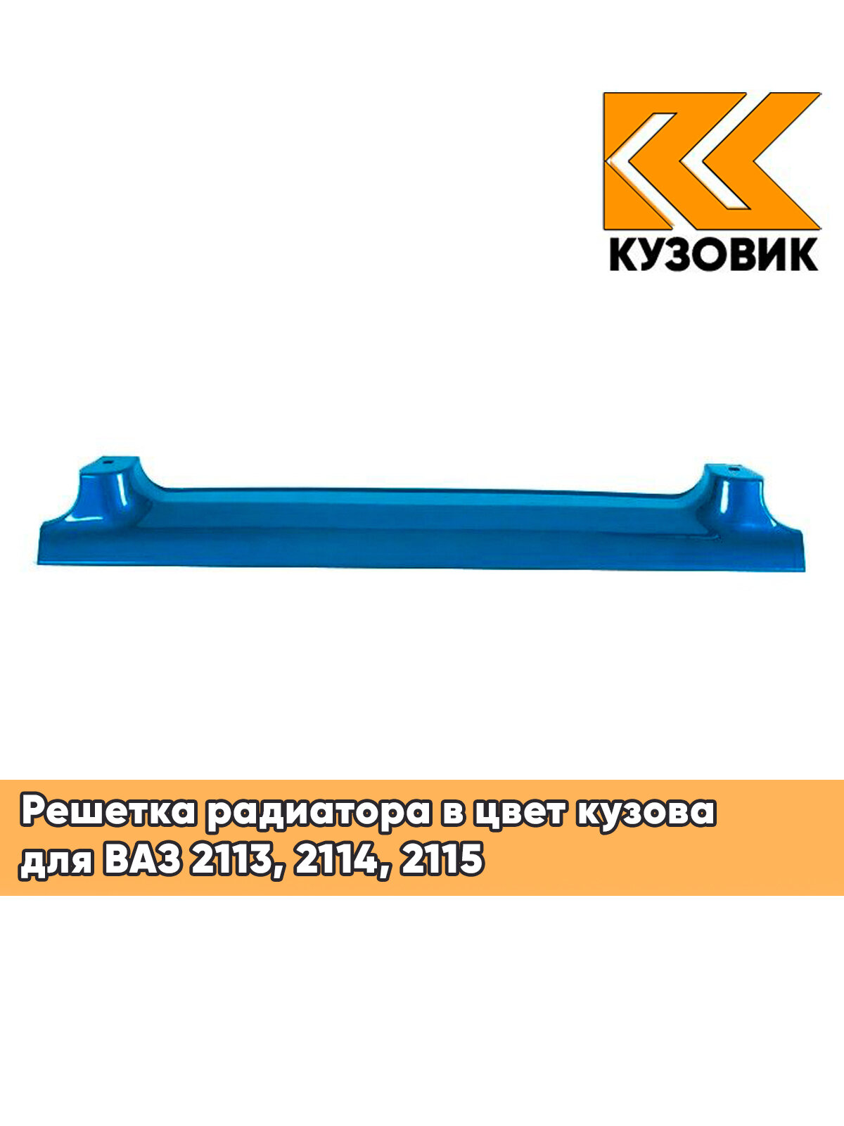 Решетка радиатора в цвет кузова для ВАЗ 2113, 2114, 2115 460 - Аквамарин - Синий