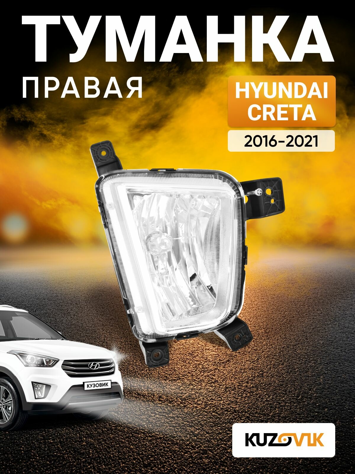 Фара противотуманная правая для Хендай Крета Hyundai Creta (2016-2021) новая заводское качество