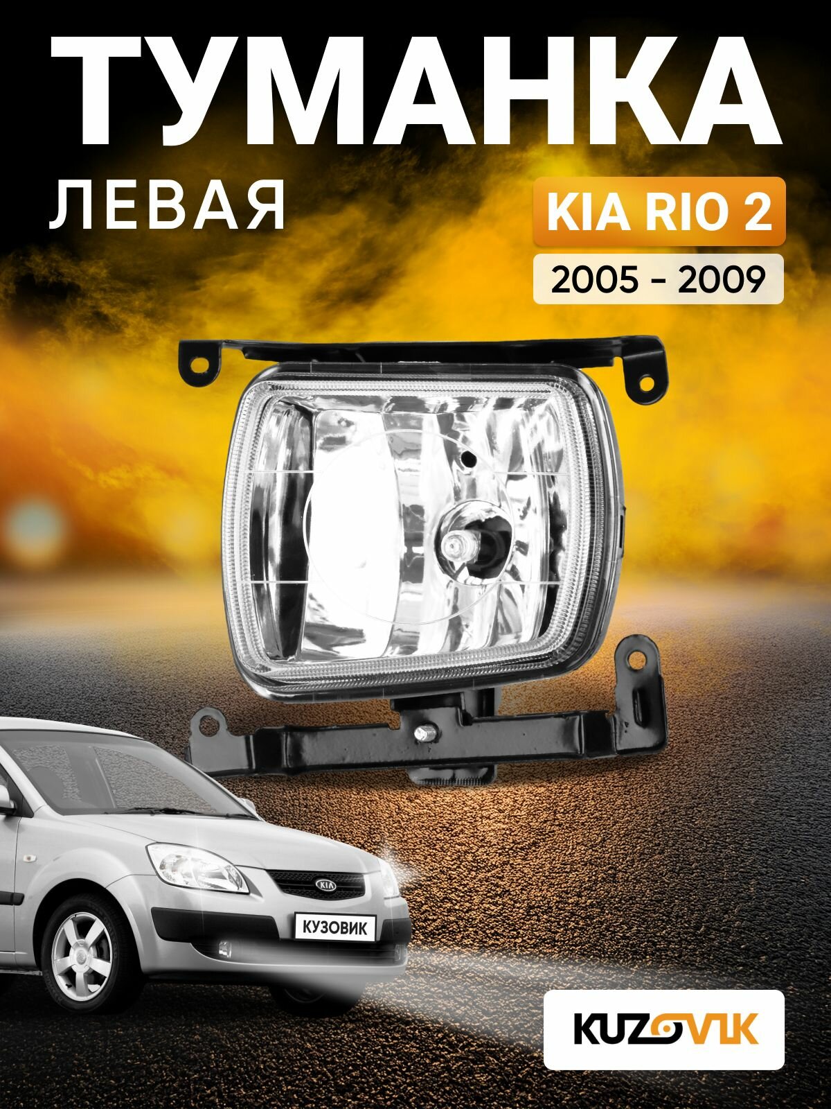 Фара противотуманная левая для Киа Рио 2 Kia Rio 2 (2005-2009), туманка, птф, новая заводское качество