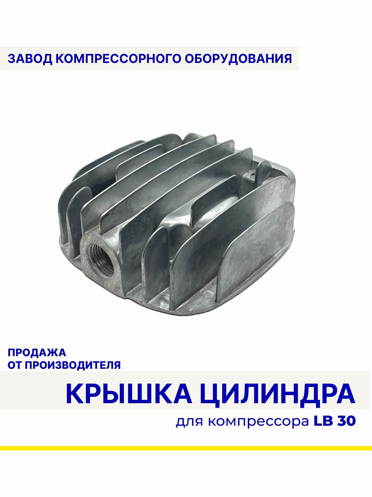 Алюминиевая крышка цилиндра для поршневого компрессора LB 30