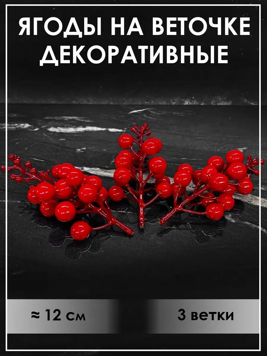 Ягоды рябины декоративные на ветке искусственные