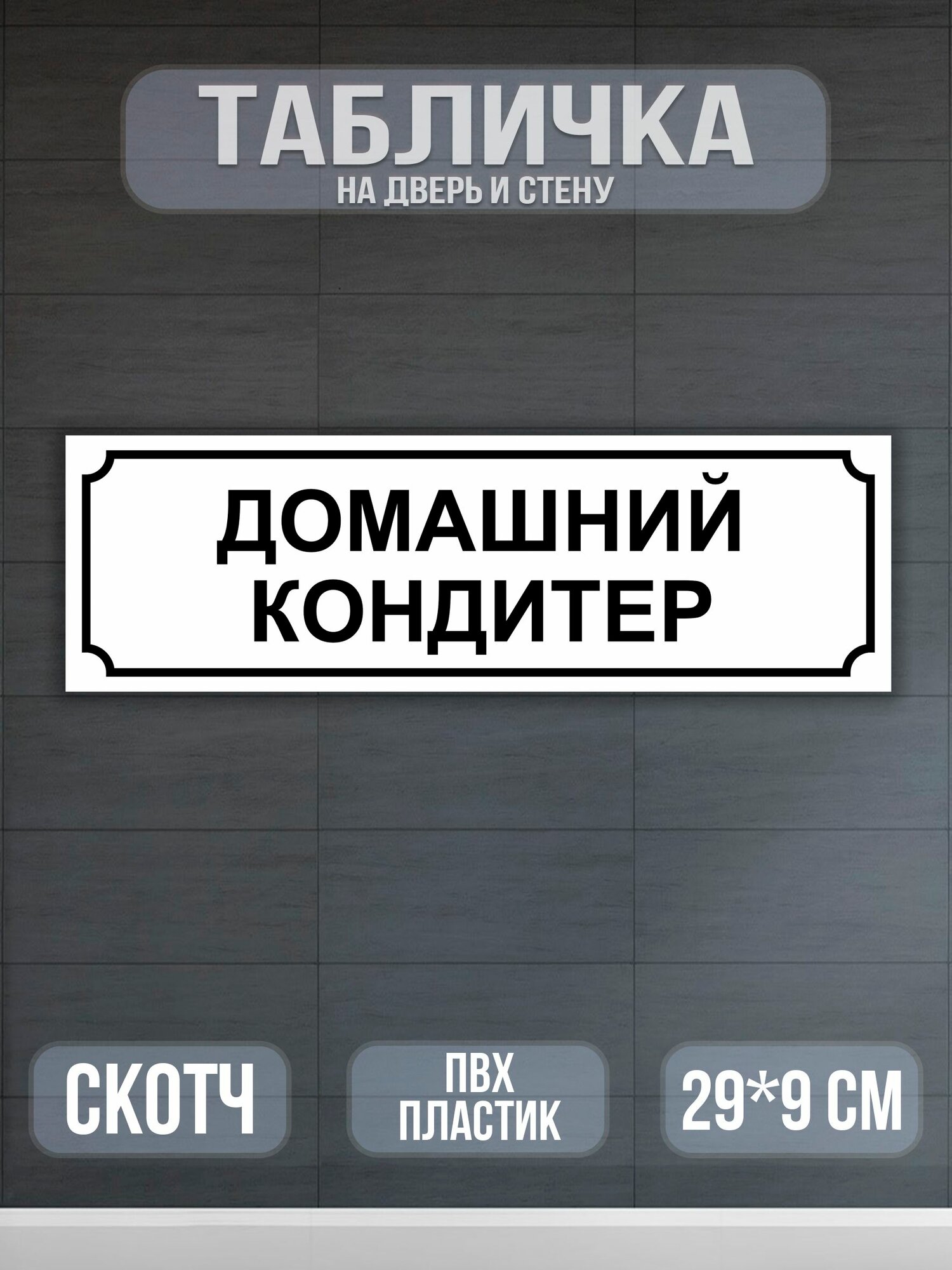 Табличка Домашний кондитер 29х9 см. белая