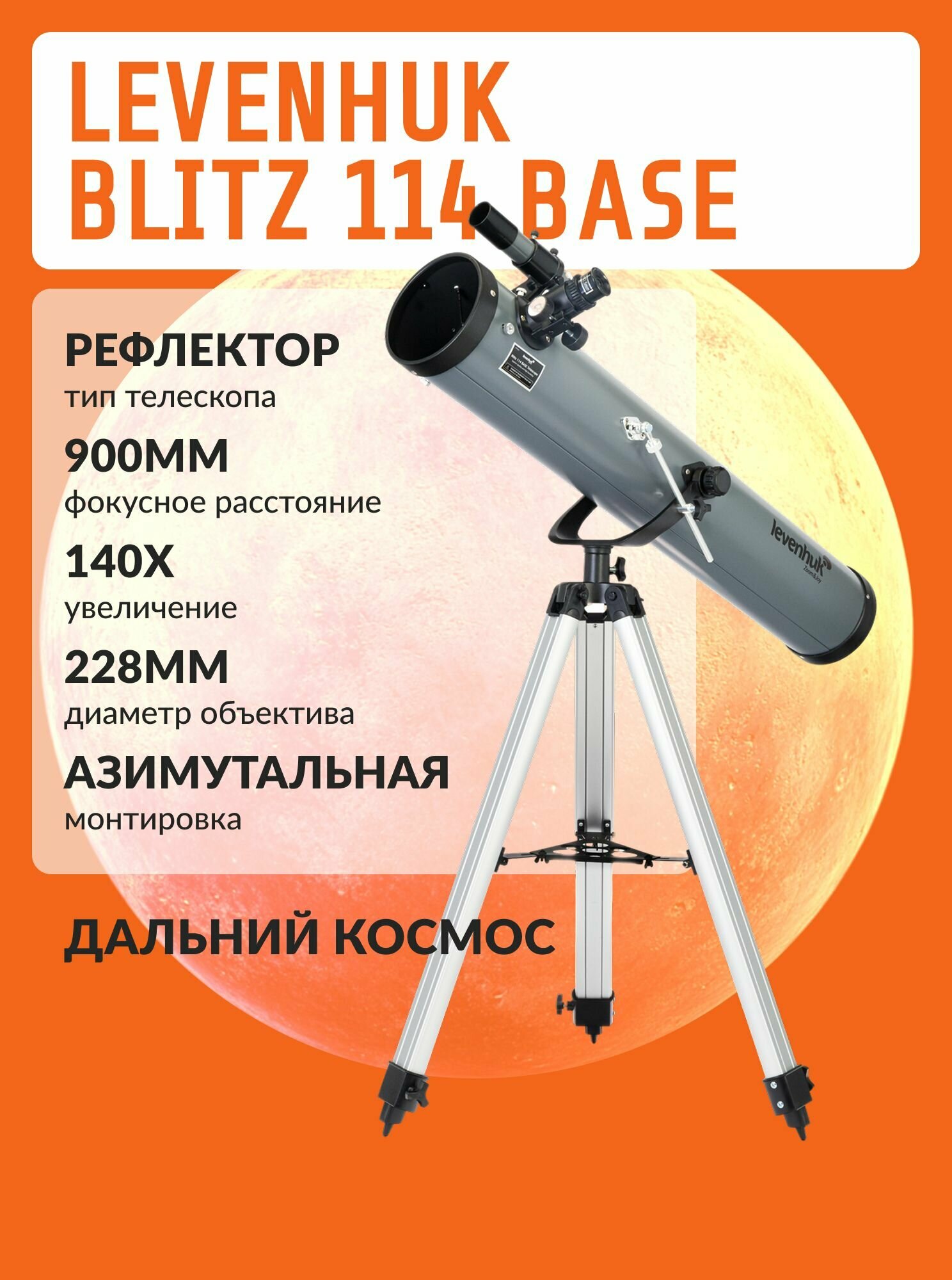 Телескоп Levenhuk Blitz 114 BASE
