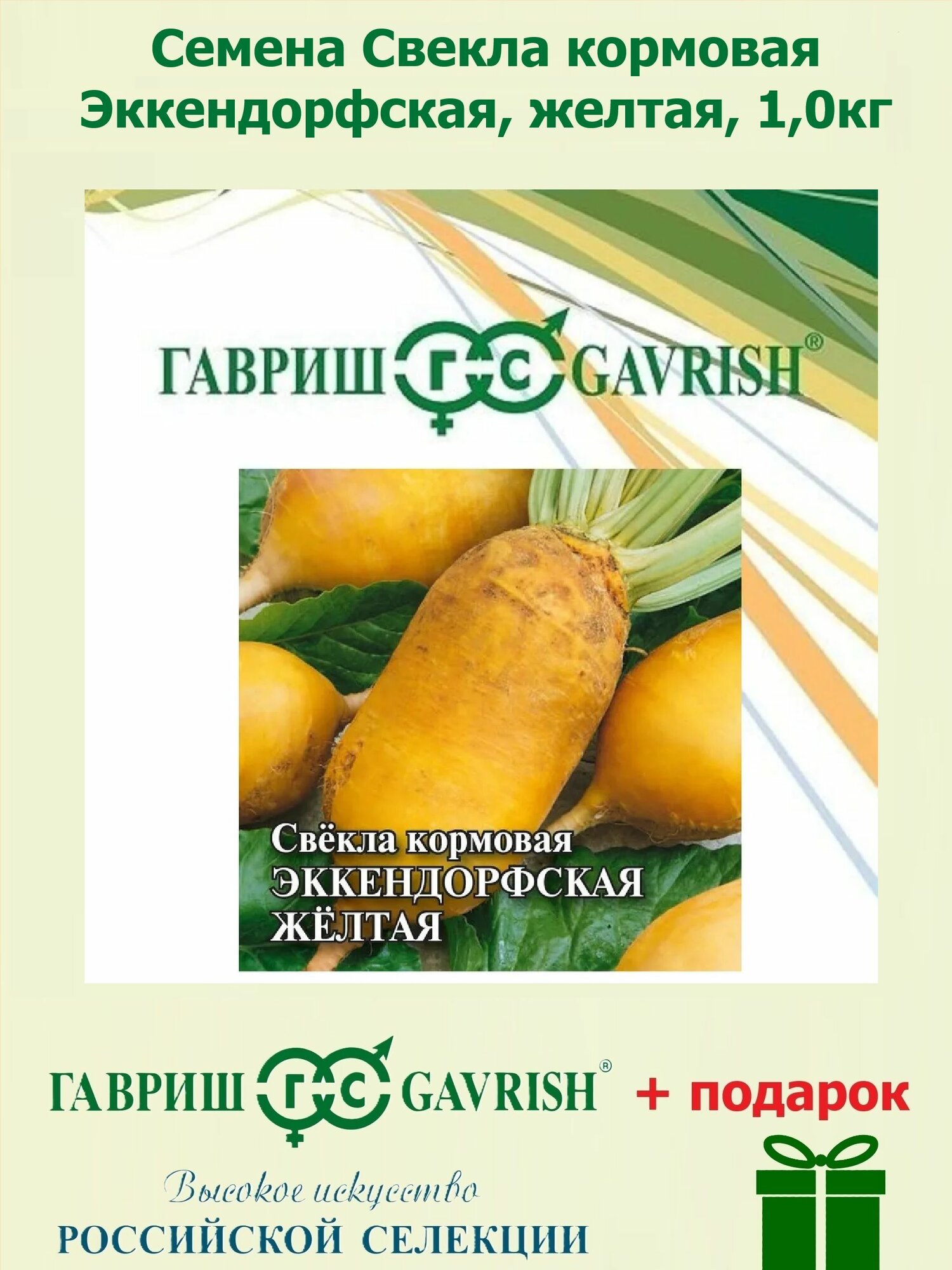 Семена Свекла кормовая Эккендорфская, желтая, 1,0кг, Гавриш, Фермерское подворье