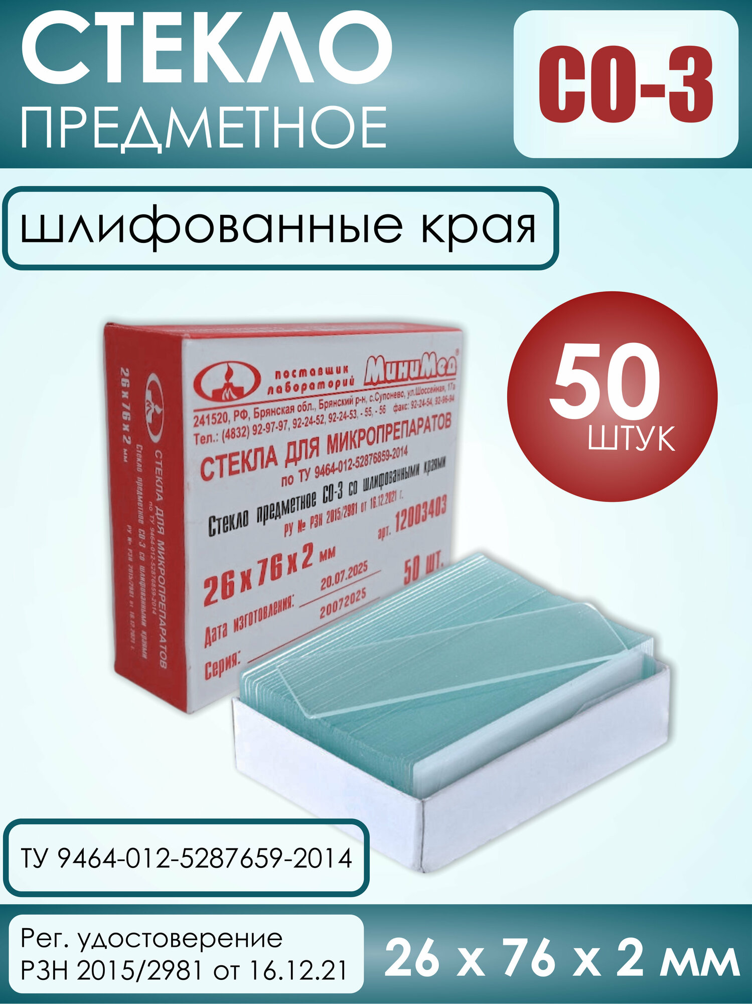 Стекло для микропрепаратов СО-3, предметное, шлифованные края, 26х76х2 мм