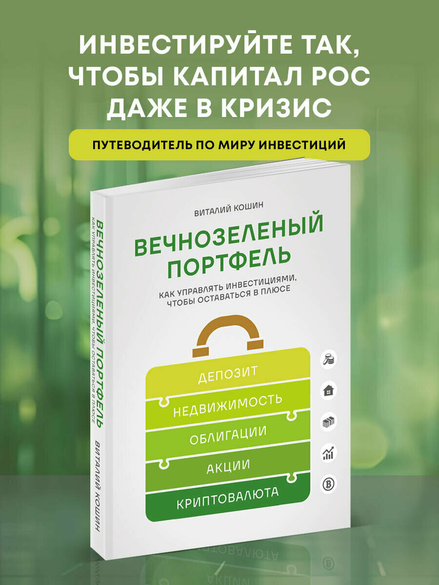 Кошин В. В. Вечнозеленый портфель. Как управлять инвестициями, чтобы оставаться в плюсе