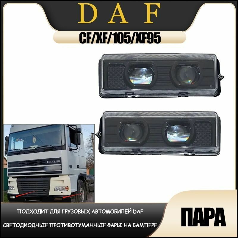 Эксклюзивные противотуманные LEDфары для бампера грузового автомобиля DAF, комплект 2 шт