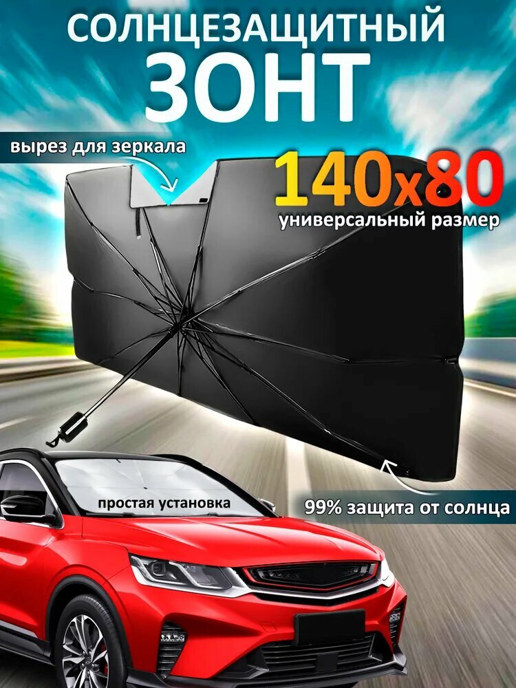 Зонт автомобильный солнцезащитный 140-80 см, светоотражающая шторка в авто от солнце на лобовое стекло с чехлом