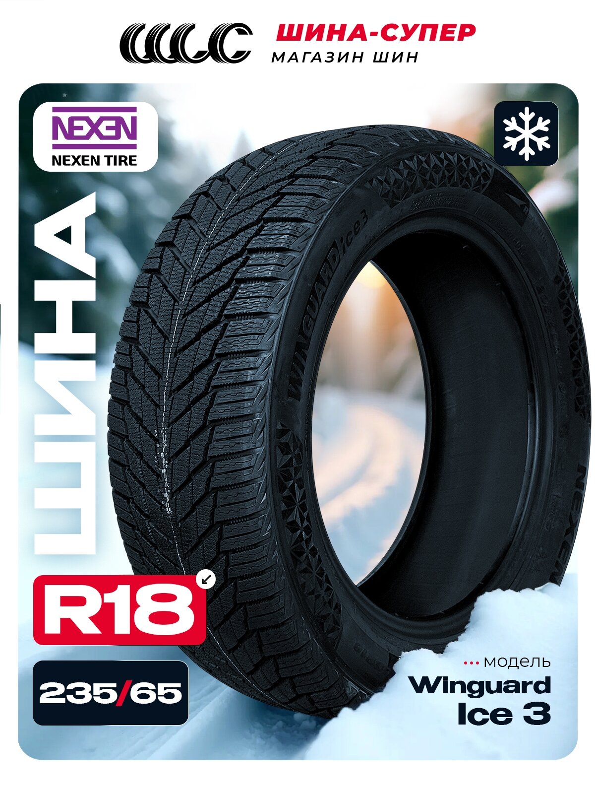 Зимние шины Nexen Winguard Ice 3 235/65 R18, фрикционные, для легковых автомобилей