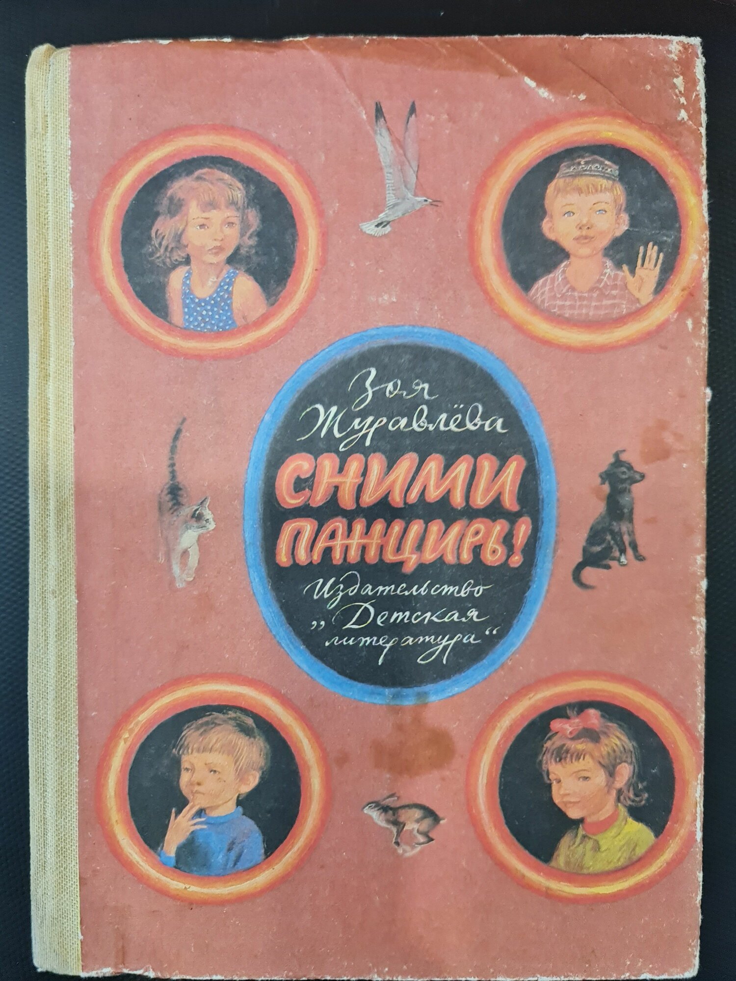 Редкая книга Зоя Журавлёва "Сними панцирь!", повести, художник Н. Устинов, 1987 г.