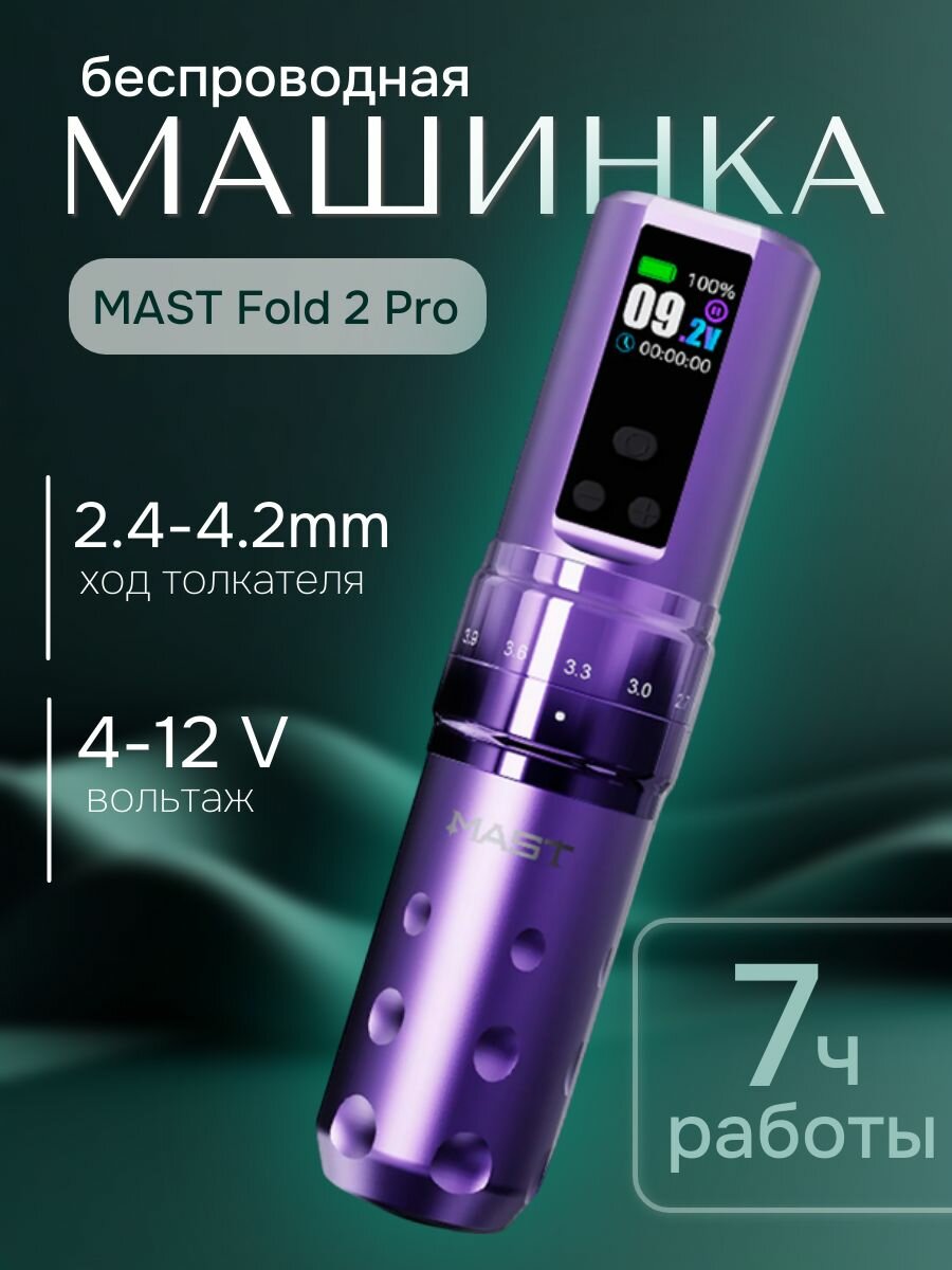 Тату машинка беспроводная MAST Fold 2 Pro, аппарат для перманентного макияжа (татуажа) с регулировкой мощности и хода иглы