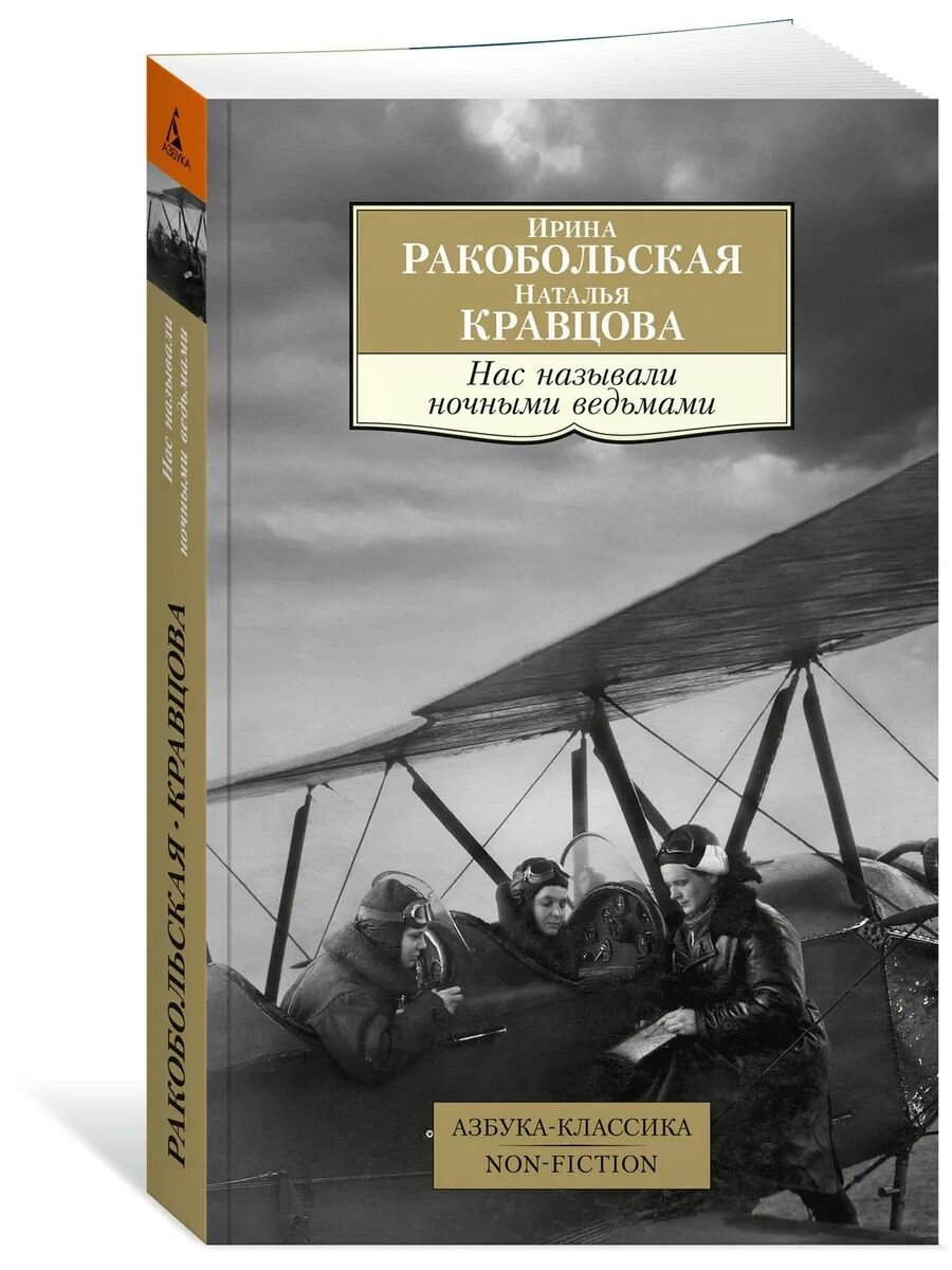 Нас называли ночными ведьмами