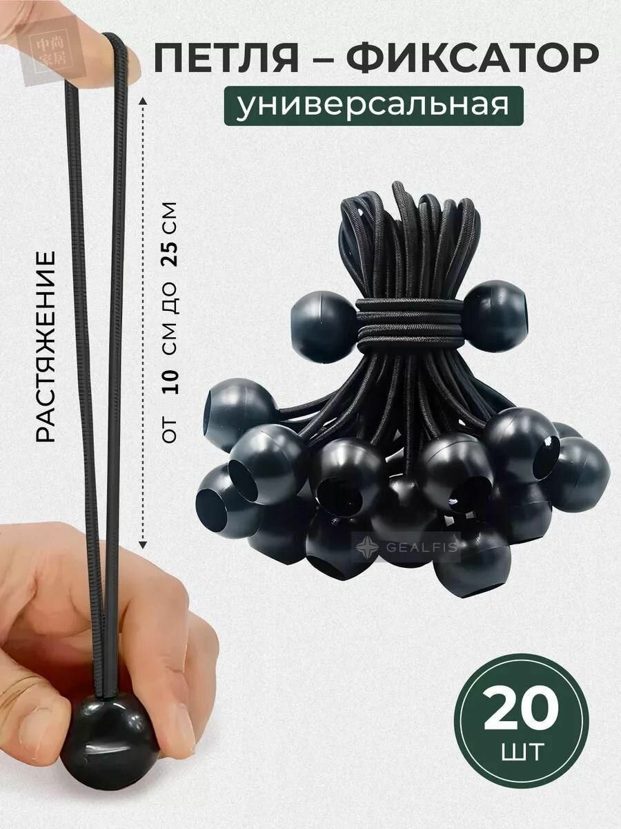 Эластичная петля растяжка с шариком (20 штук,10 cm) крепление для туристического тента, шатра, палатки, черный