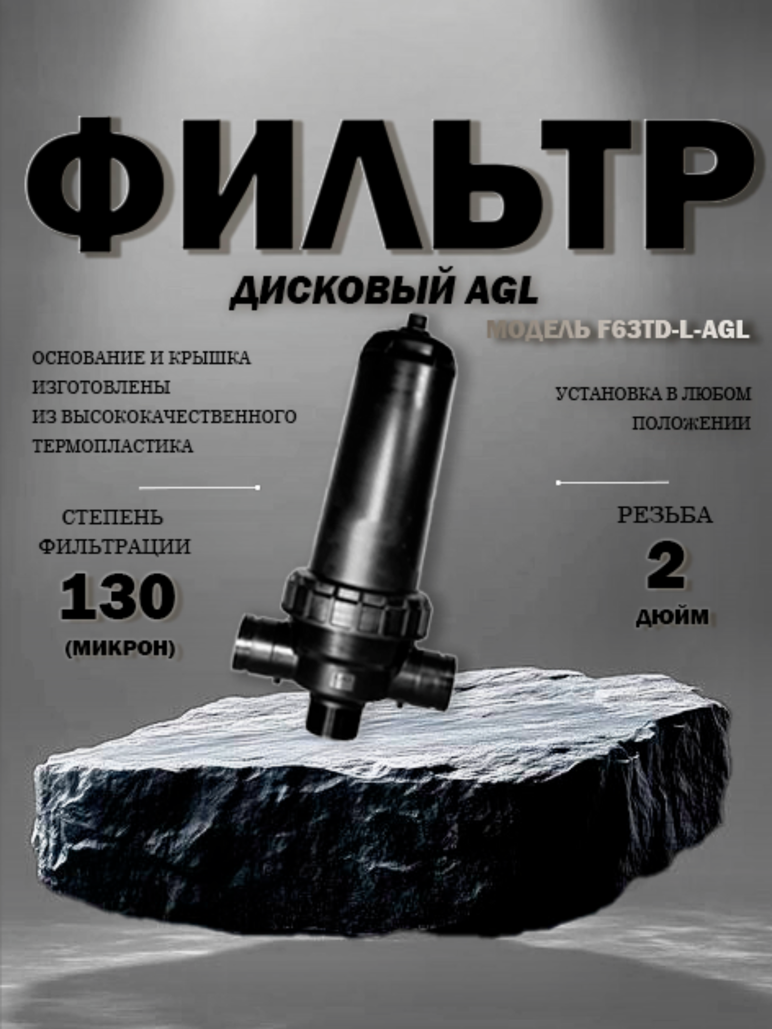 Дисковый фильтр F63TD-L-AGL 2" для полива или водоснабжения (130мкм)