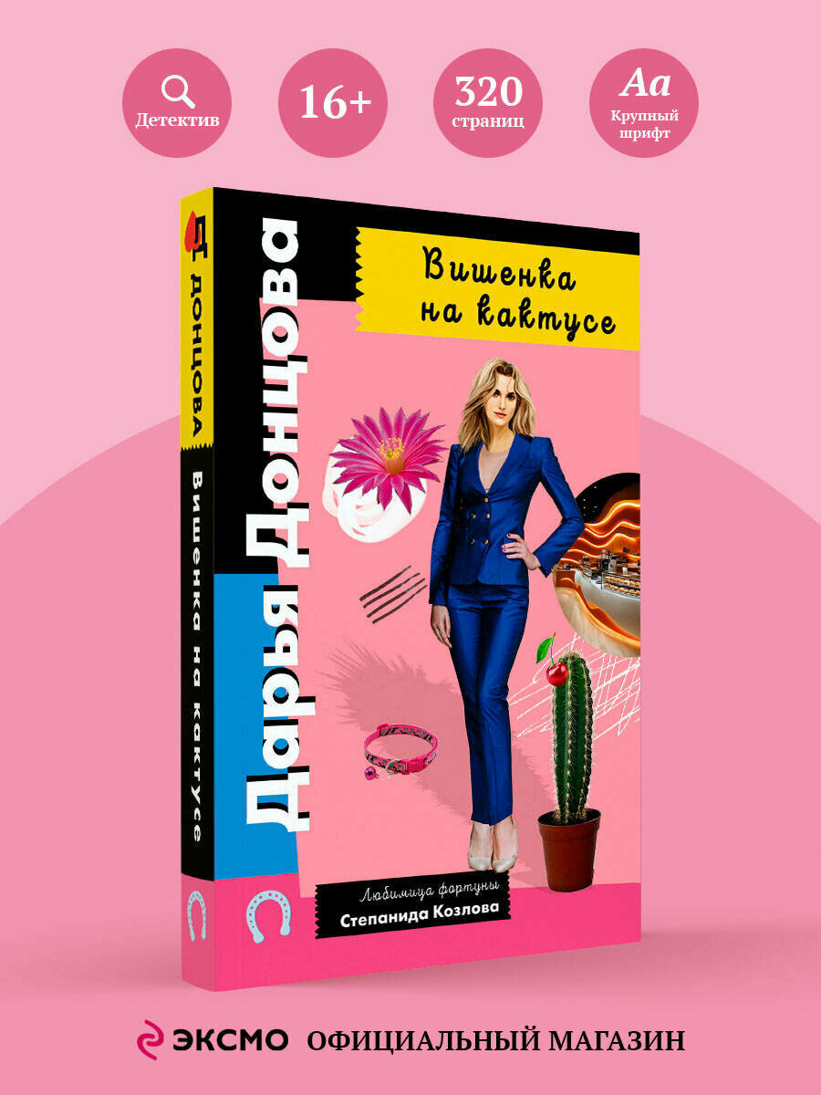 Донцова Д. А. Вишенка на кактусе