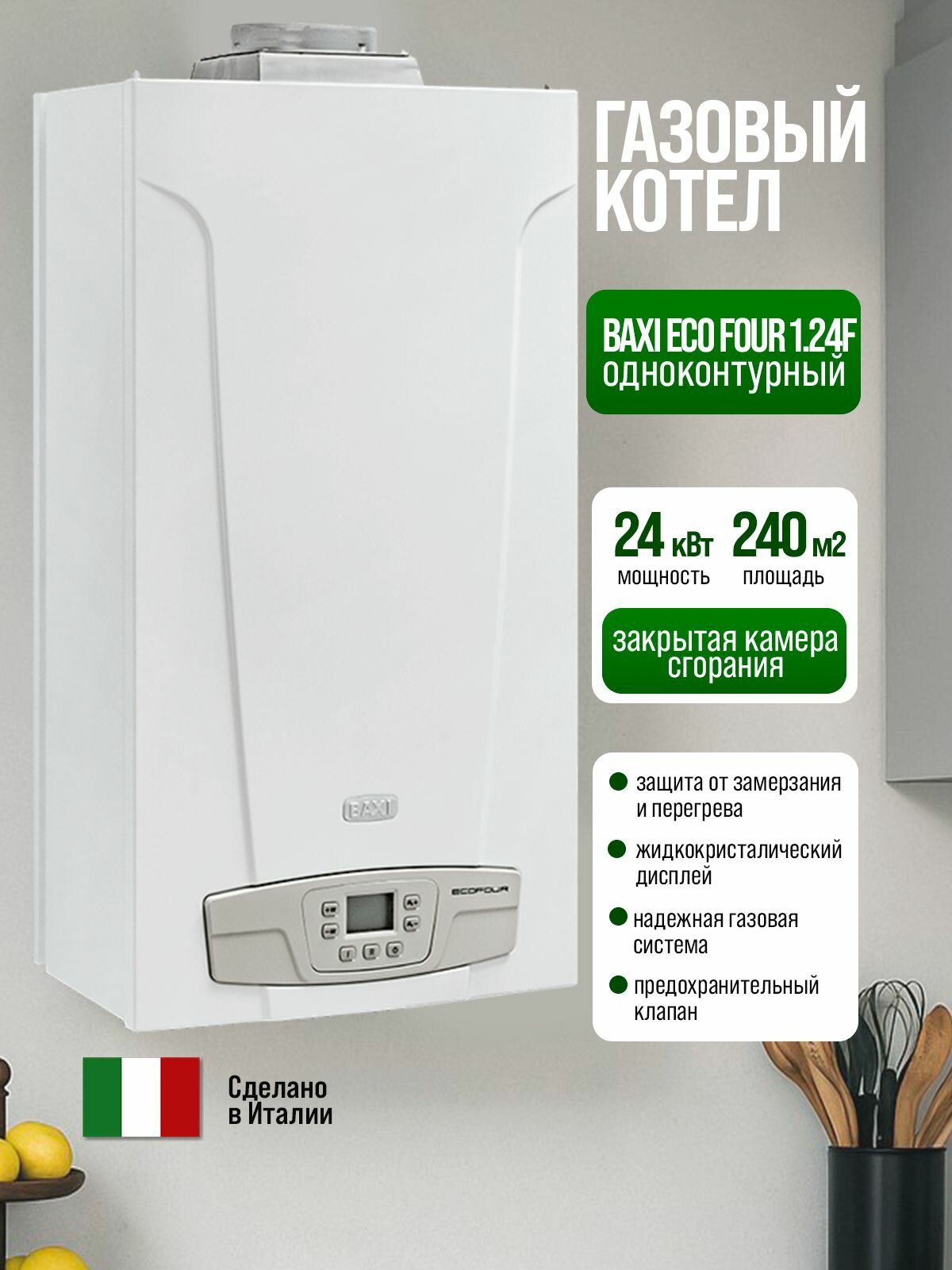 Газовый котел BAXI Eco Four 1.24 F одноконтурный 24 кВт