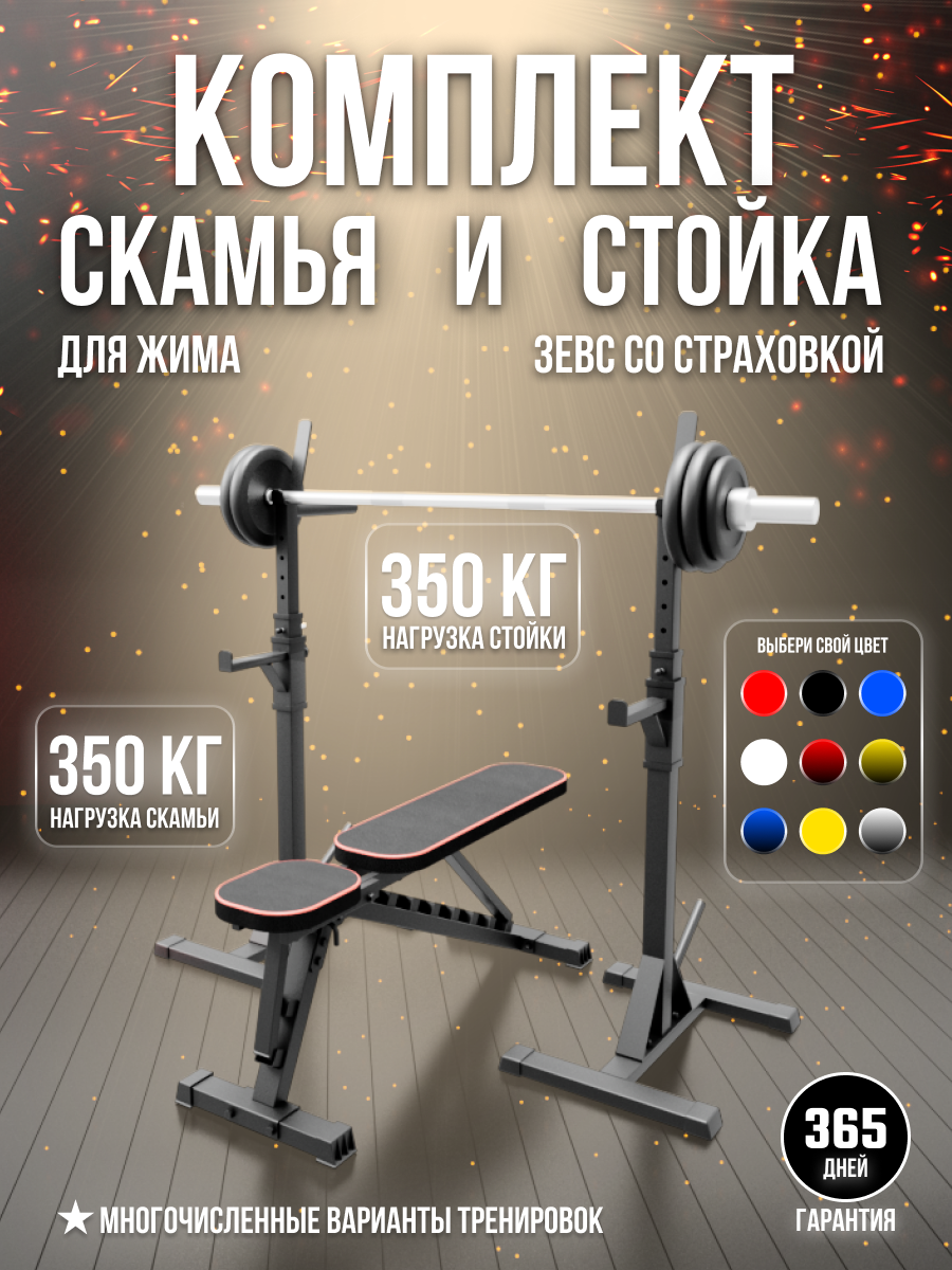 Скамья спортивная для жима +стойки со страховкой регулируемые Черные