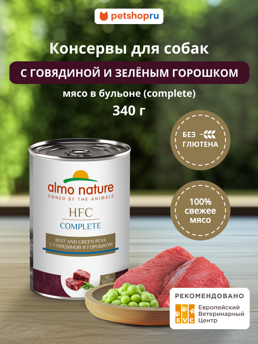 Almo Nature Консервы для собак и щенков с говядиной и зеленым горошком (HFC, Complete, Beef and Green Peas), Влажный корм, 340г