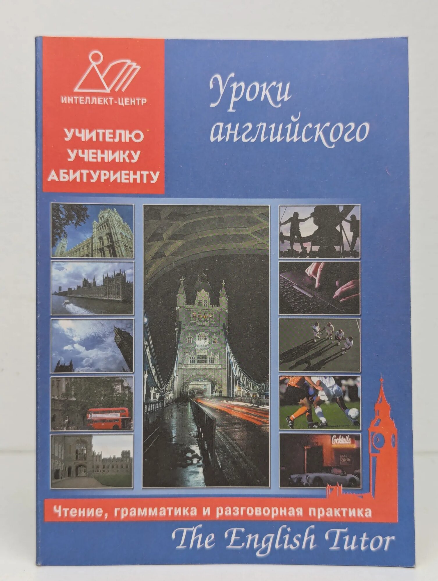 The English Tutor. Уроки английского. Чтение, грамматика и разговорная практика. Книга 3 Васильев Константин Борисович 2001