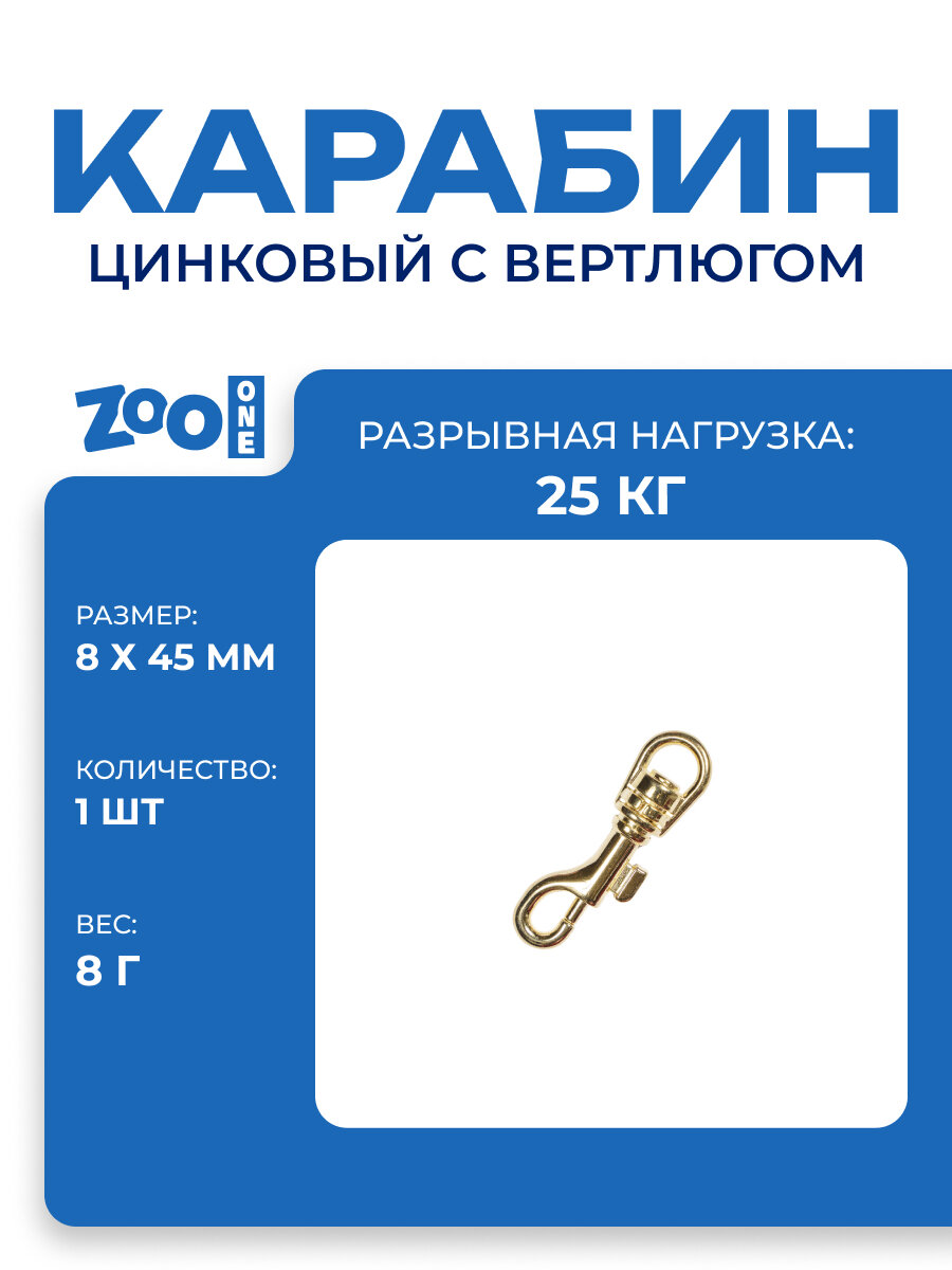Карабин цинковый с вертлюгом для поводка собаки мелких пород, Zoo One, цинк, покрытие бронза, размер 8х45мм, 096Z-516-BP