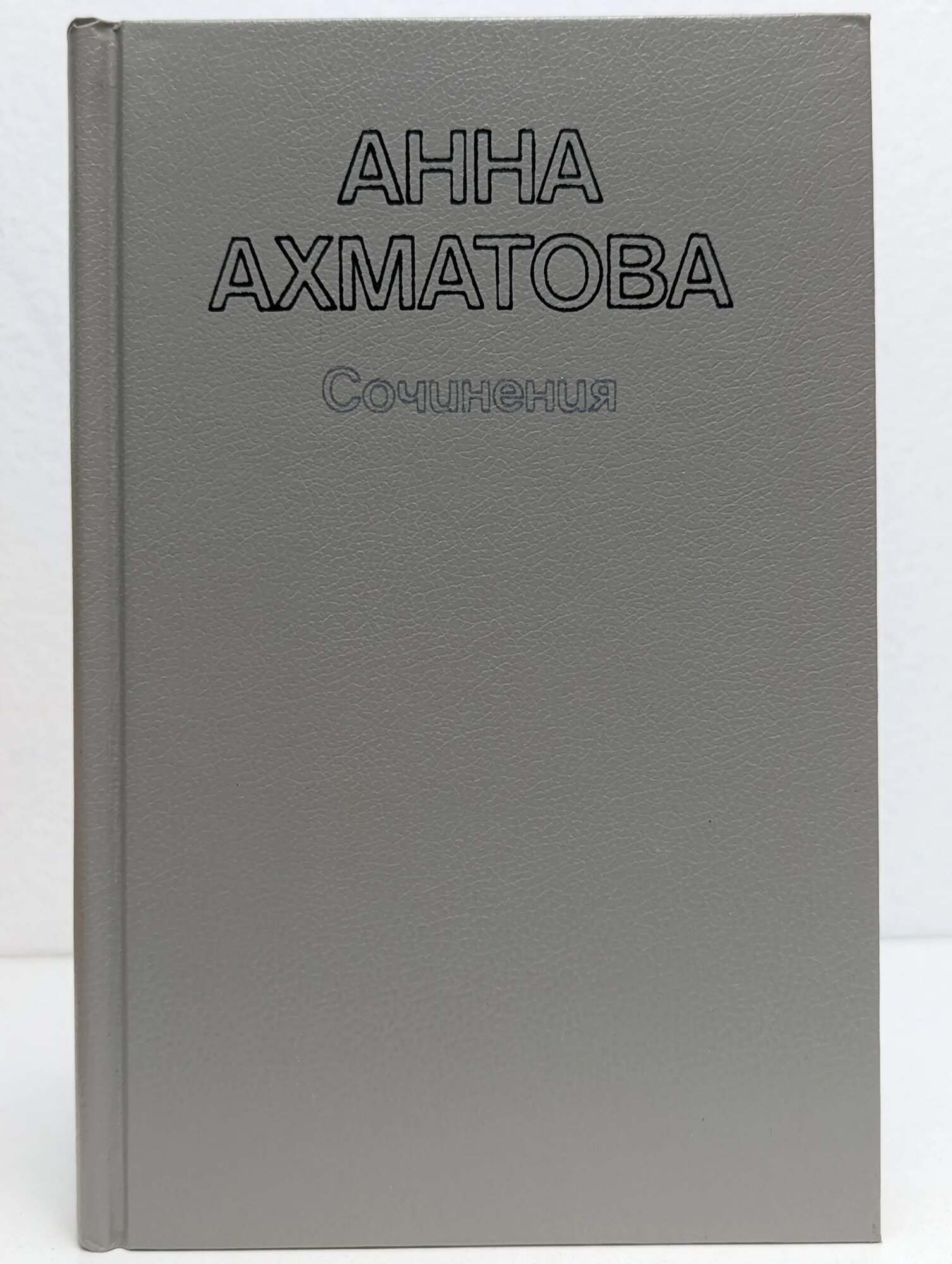 Анна Ахматова. Сочинения в 2 томах. Том 2 Ахматова Анна Андреевна 1987