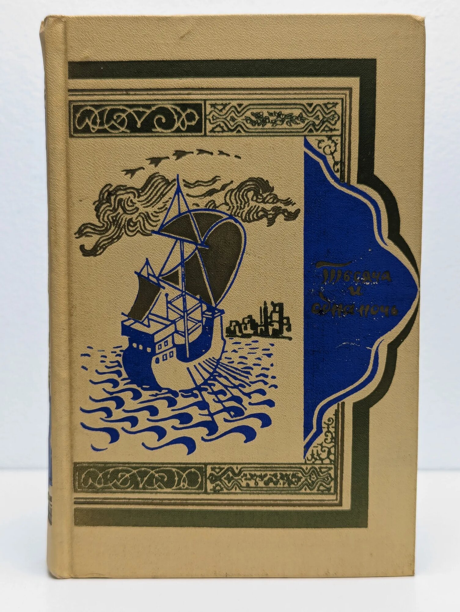 Книга тысячи и одной ночи. В 8 томах. Том 5 Салье Михаил Александрович (пер.) 1959