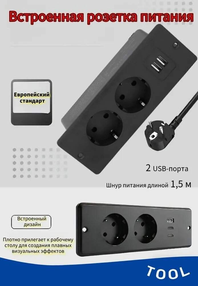 Встраиваемая розетка в стол 2 USB + 2 розетки 220В, черное Кабель 1.5 м