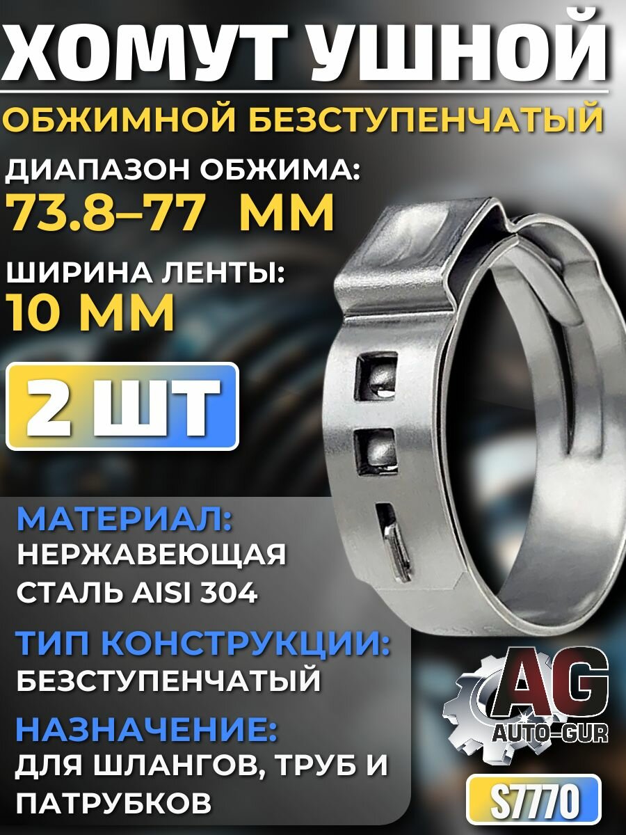 S7770/2 Хомут ушной обжимной безступенчатый 73.8-77.0 мм ширина 10 мм нержавеющая сталь 2 шт