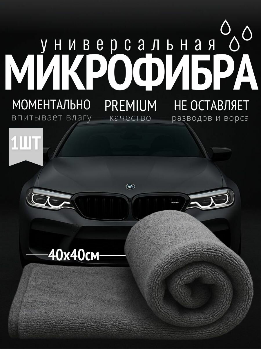Салфетка для автомобиля, микрофибра 40х40
