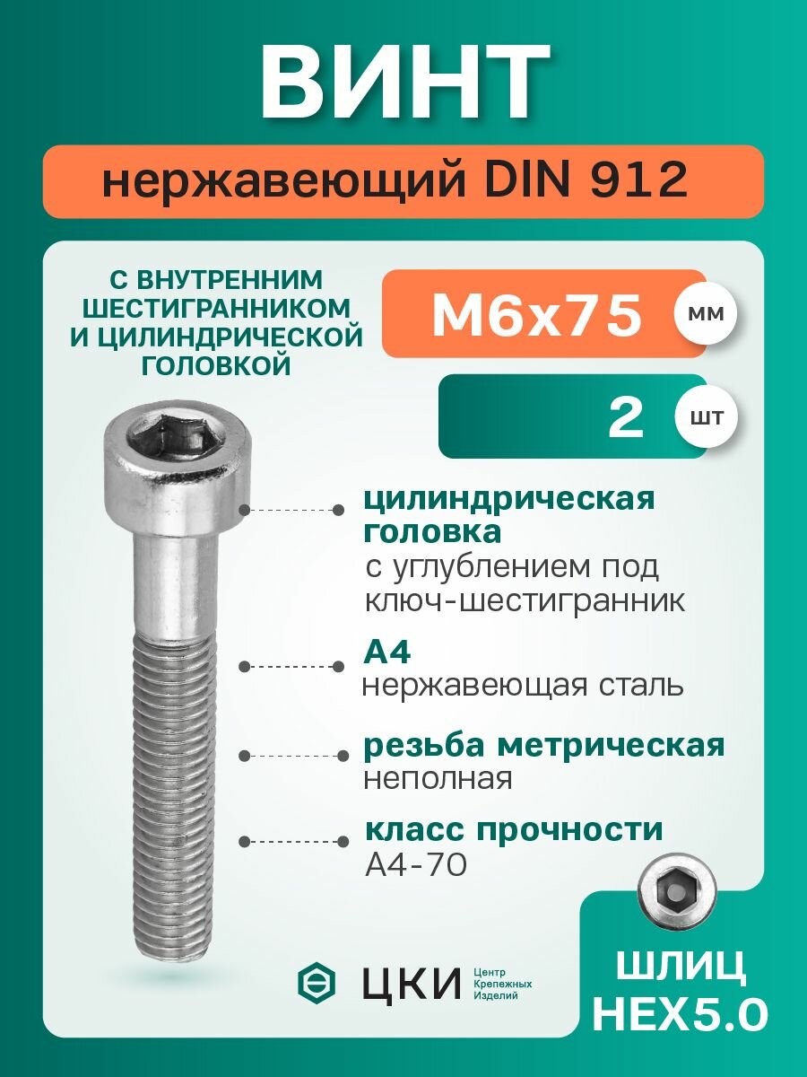 Винт DIN912 М6х75 A4 HEX 5.0 (упак 2 шт)