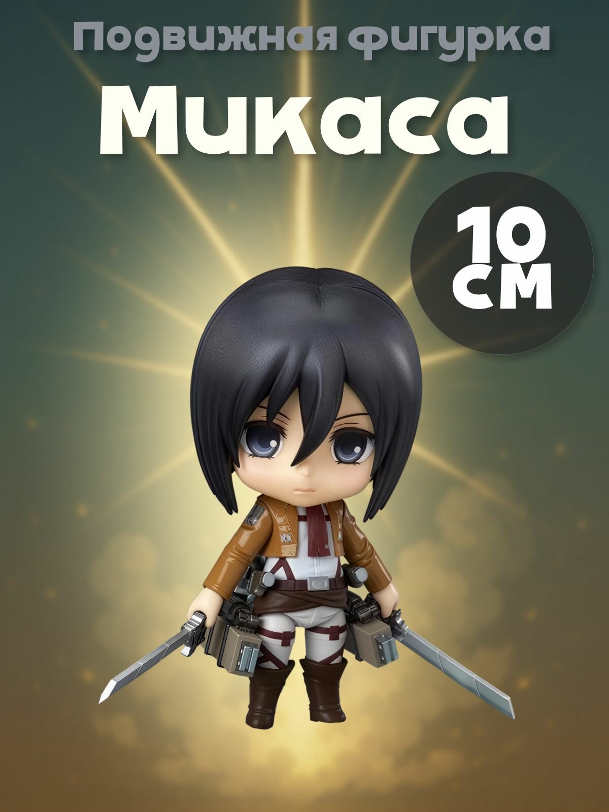 Фигурка Микаса Аккерман - Attack On Titan (10см)