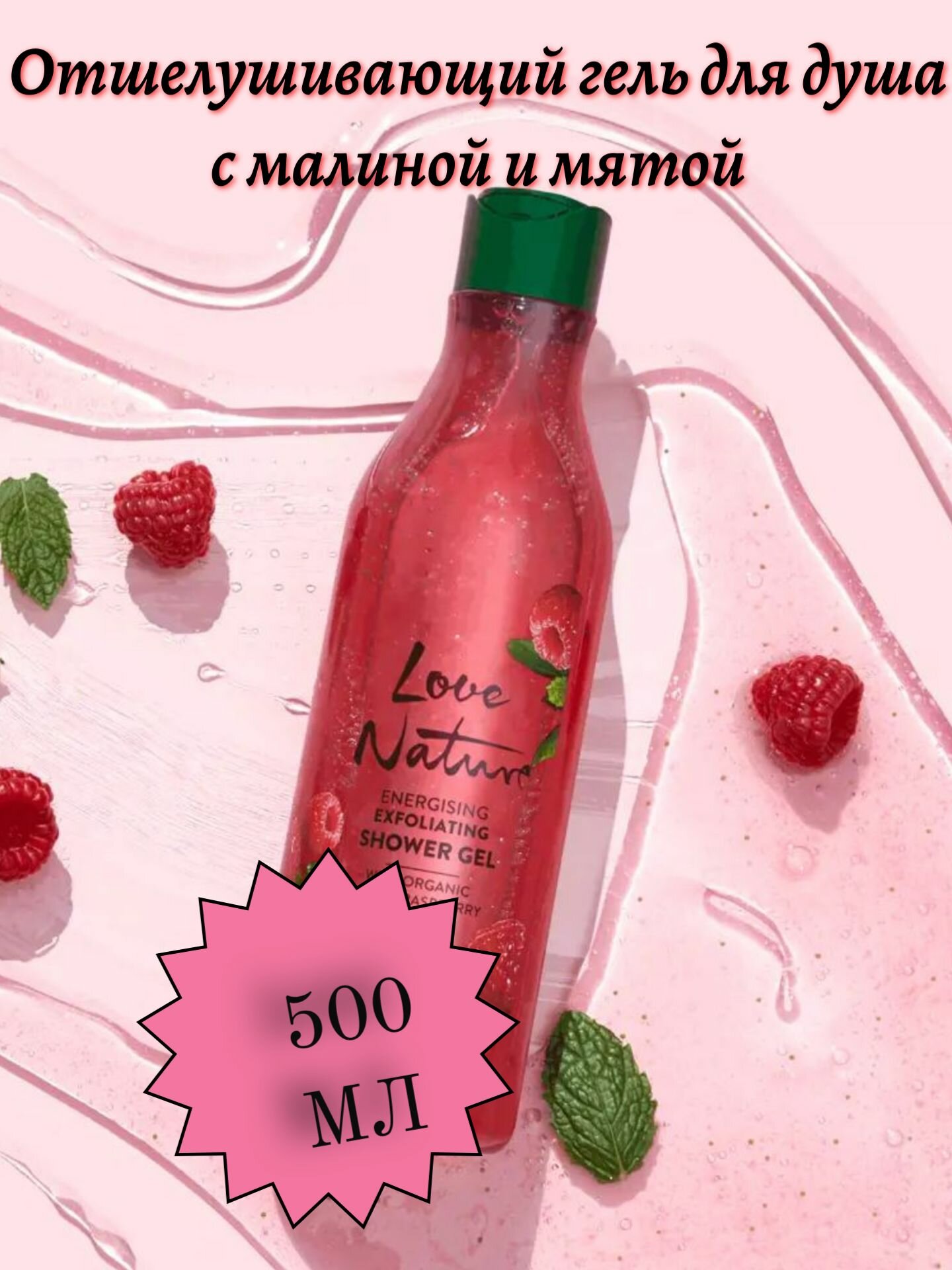 Отшелушивающий гель для душа с малиной и мятой