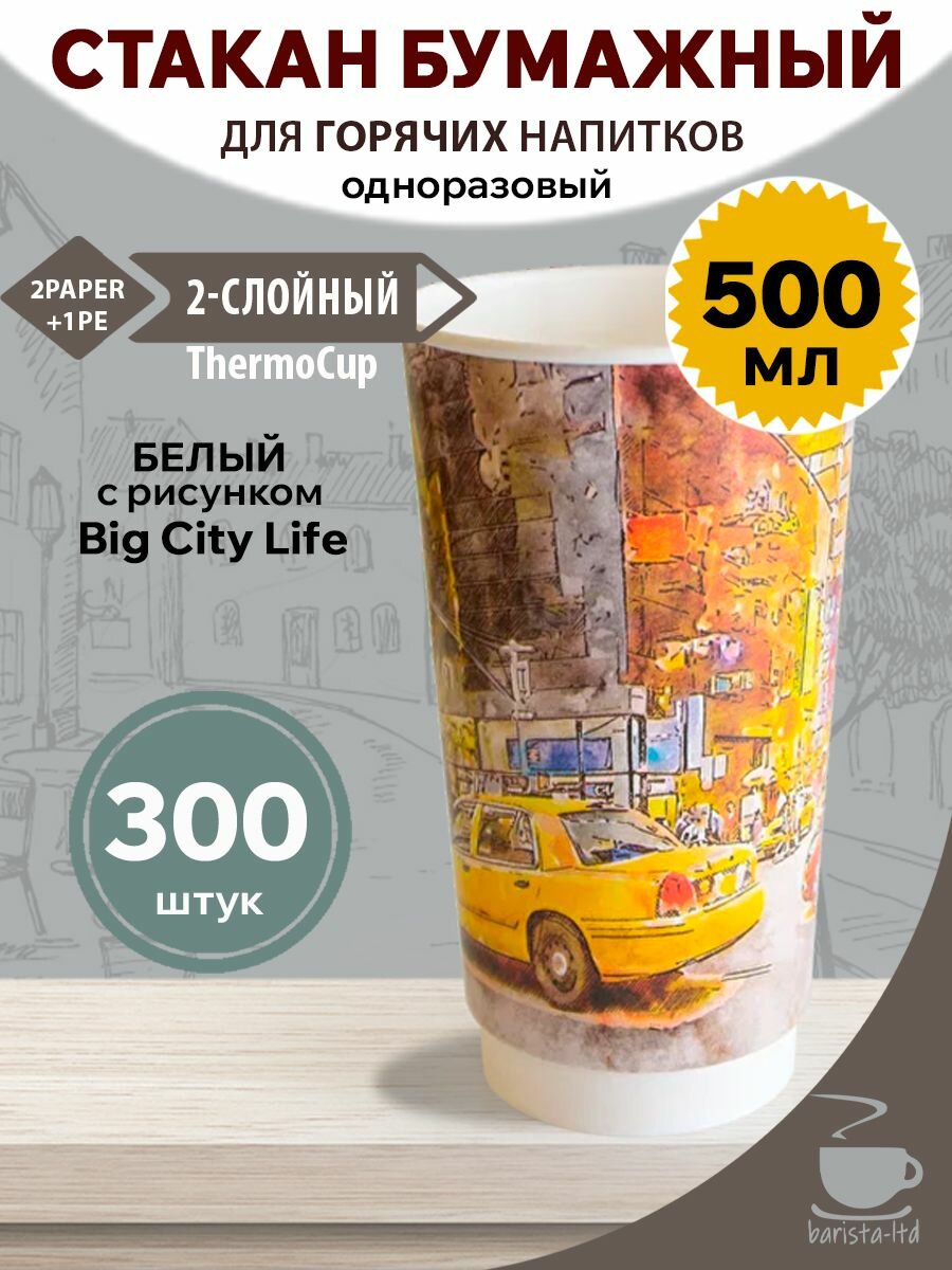 Стакан двухслойный бумажный Big City Life ThermoCup 500 мл d-90 мм, 300 шт. (коробка 20 уп.)
