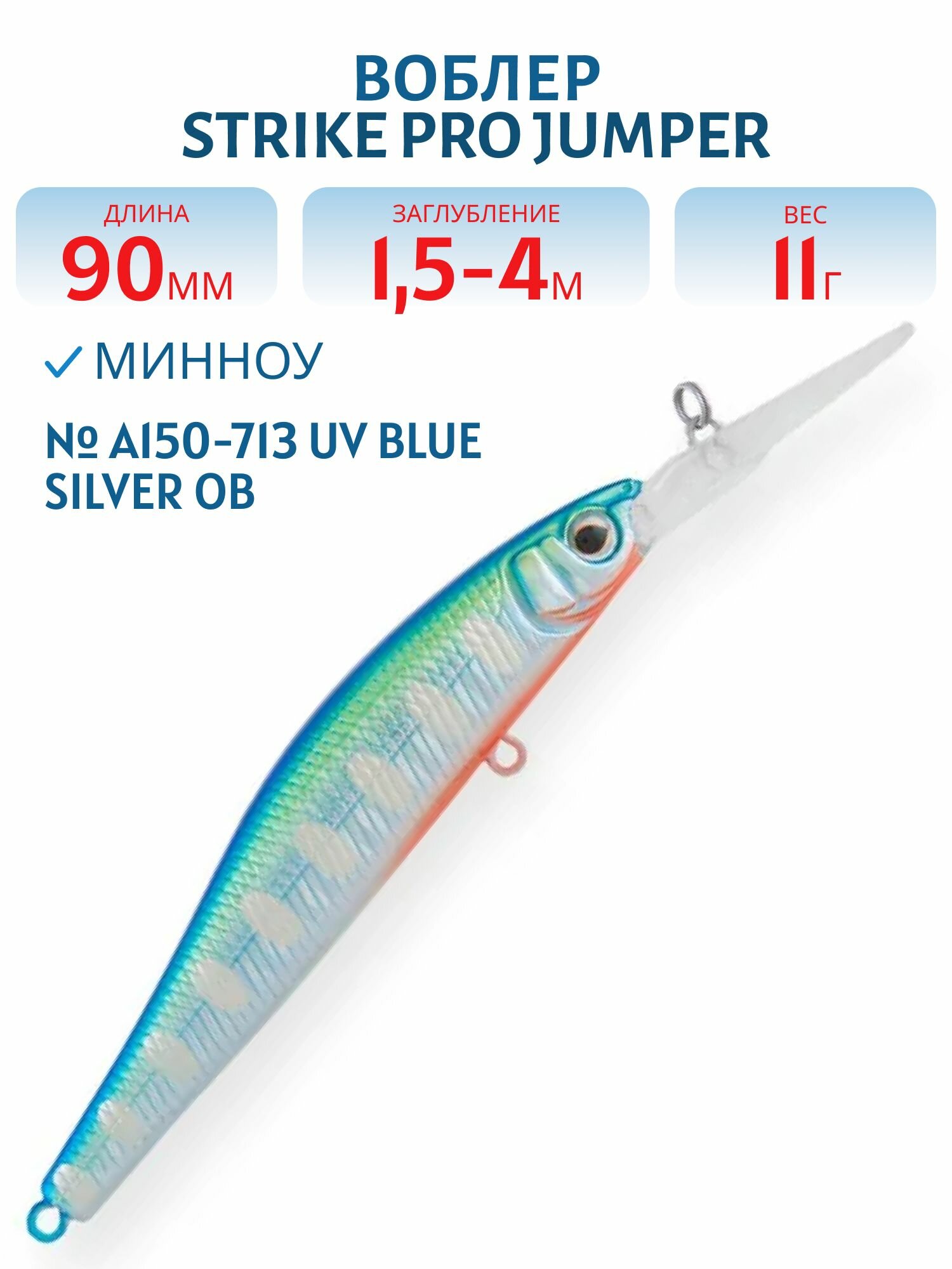 Воблер Минноу Strike Pro Jumper DR 90SP, 90 мм, 11 гр, Нейтральный, цвет A150-713 UV Blue Silver OB