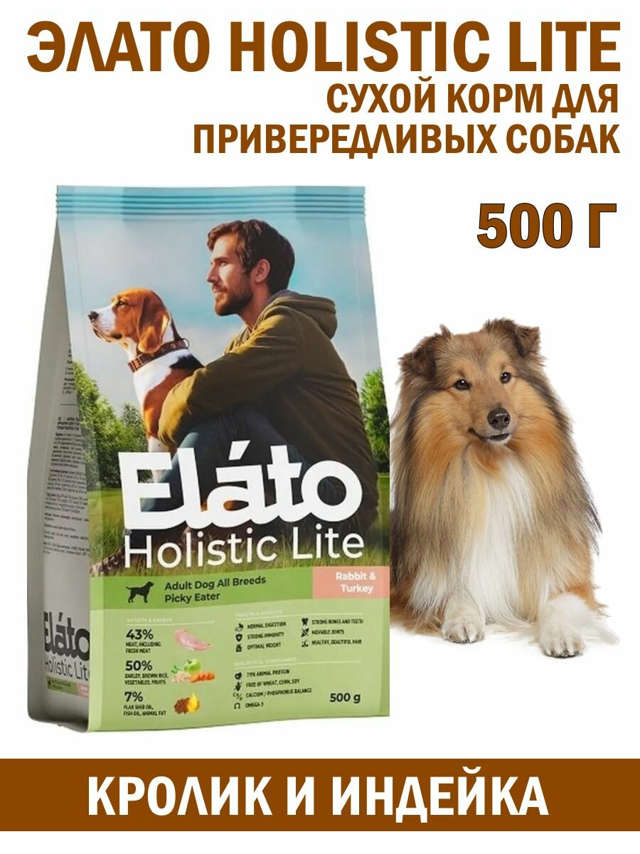 Элато Holistic Lite сухой корм для привередливых собак Кролик и Индейка 500г