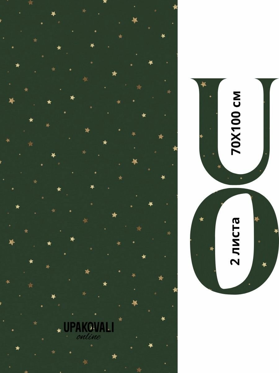 Бумага для упаковки подарков Green Stars, листы 100х70см, 2 листа, матовые, плотные