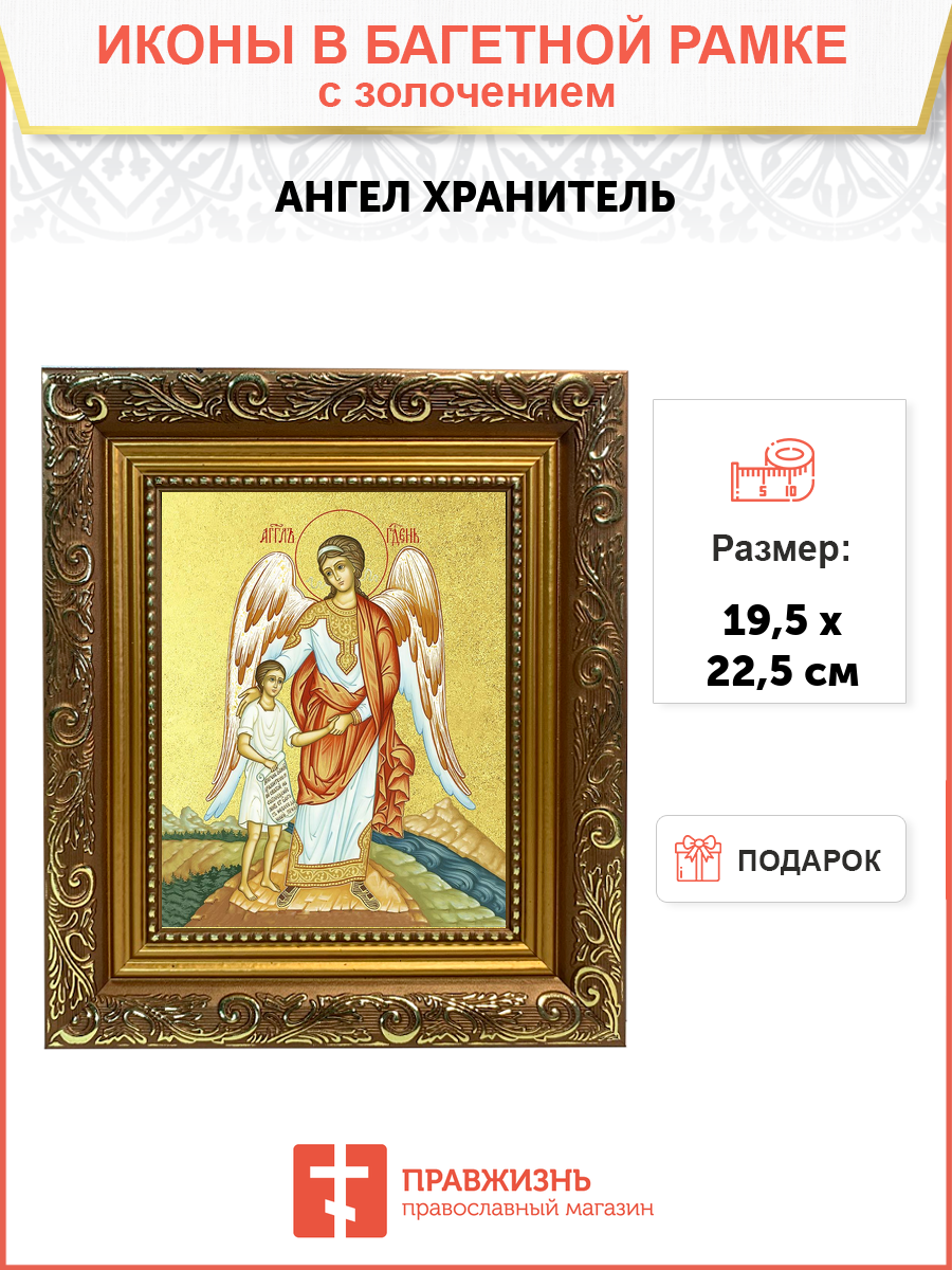Икона Ангел Хранитель с золочением, широкая рамка 19,5х22,5х2 см