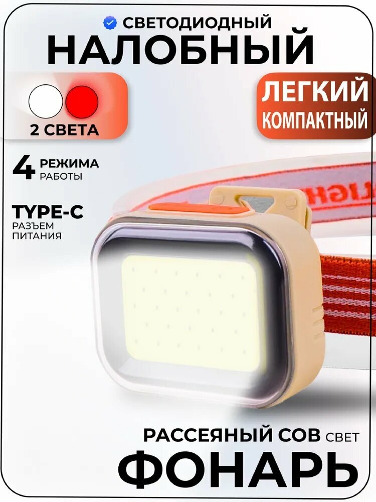 Налобный фонарь аккумуляторный, сенсорный фонарик на голову, на козырек кепки, с белым и красным светом