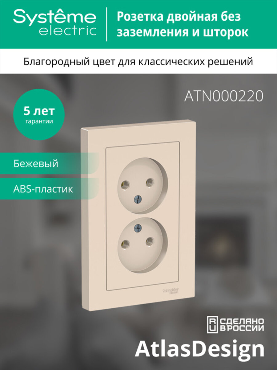 Розетка двухпостовая, в сборе Systeme Electric AtlasDesign 16А, бежевая