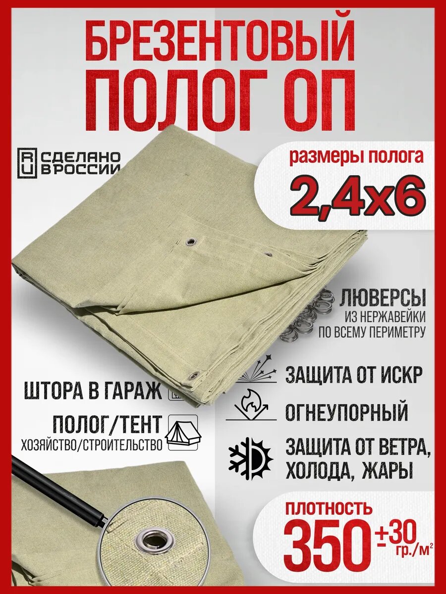 Брезент, брезент тент, полог брезентовый, огнеупорный, 2,4х6 м