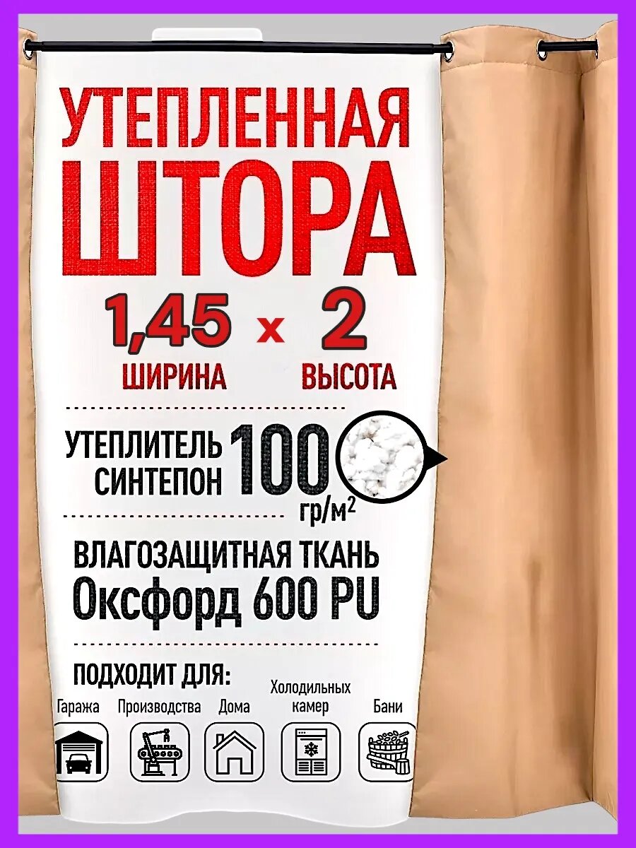 Шторы для гаража на ворота утепленные 1,45х2 м