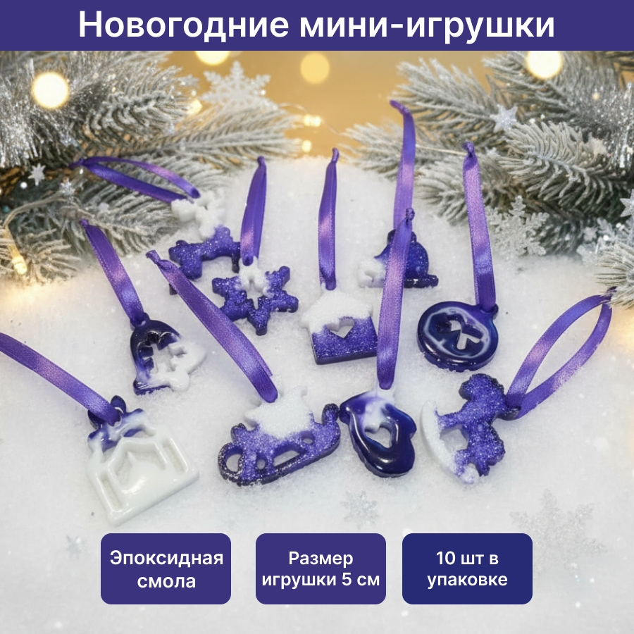 Новогодние мини-игрушки 10 шт (ручной работы)