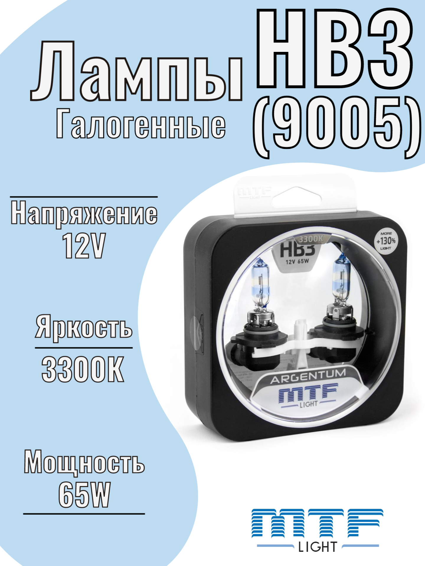 Галогеновые автомобильные лампы MTF Light "ARGENTUM", 130%, HB3, чёрные, 2 шт