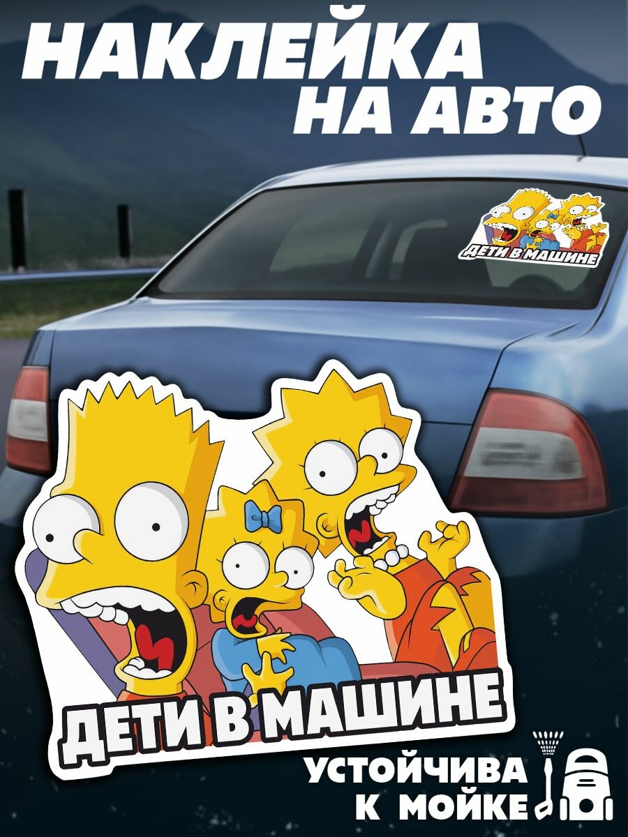 Наклейки на авто Ребенок в машине Симпсоны