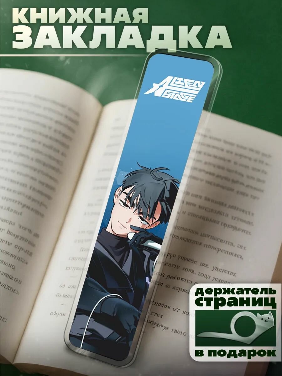 Закладка для книг с принтом Alien stage Алиен стейдж Иван