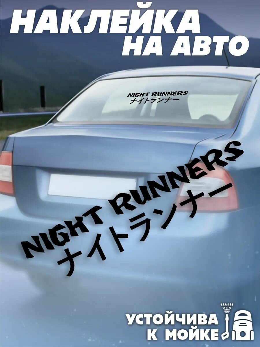 Наклейки на авто надпись Игра Night Runners тачки япония JDM