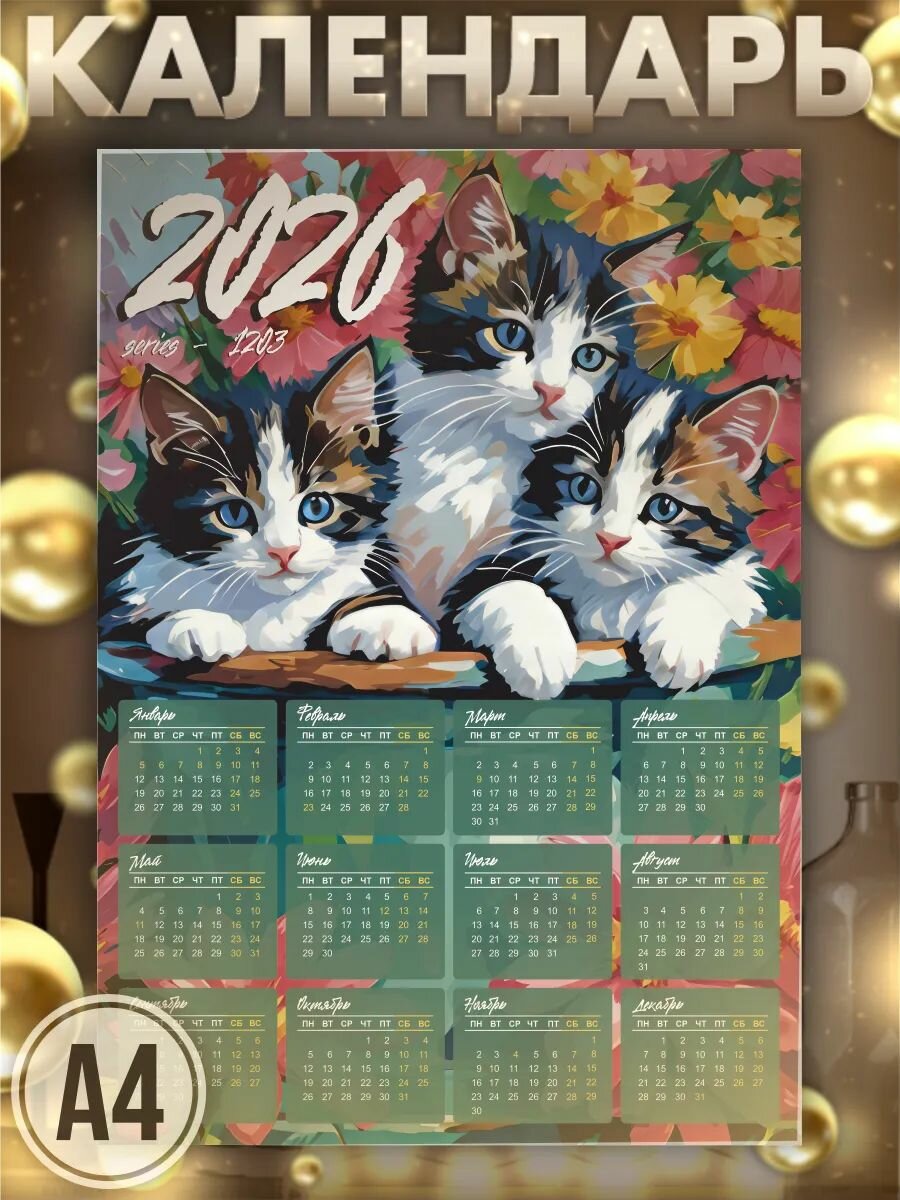 Календарь 2026 настенный милые котики