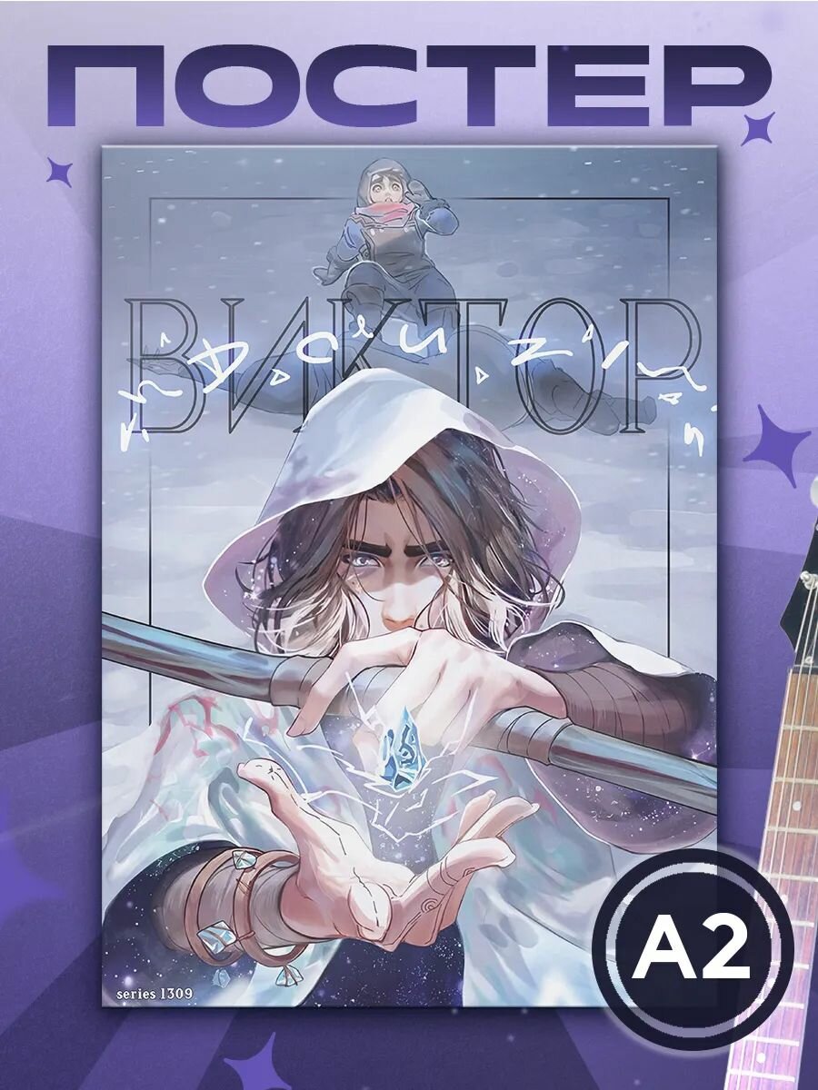 Постеры на стену Виктор Аркейн Arcane Viktor
