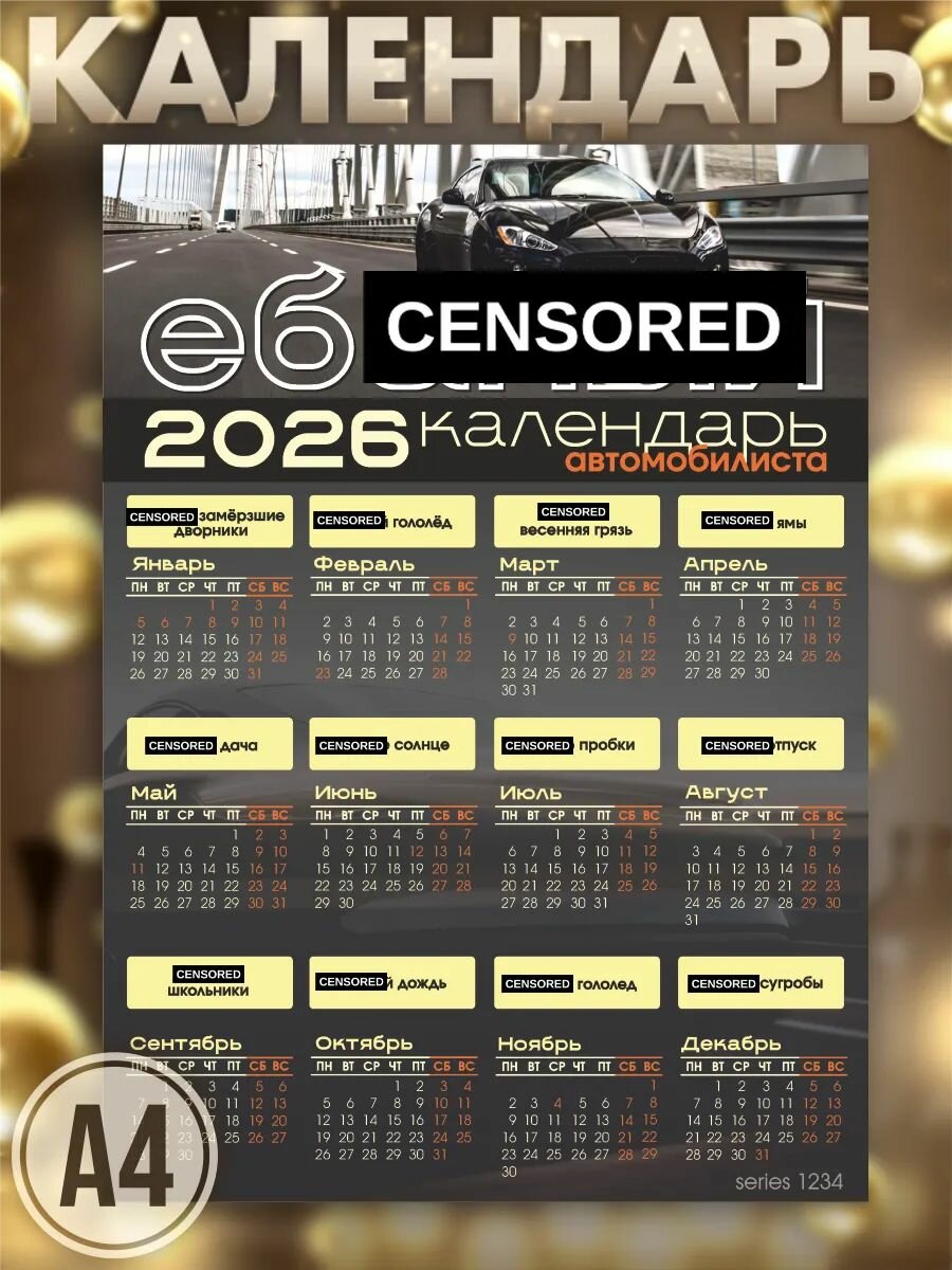 Календарь 2026 настенный прикольный для автомобилиста